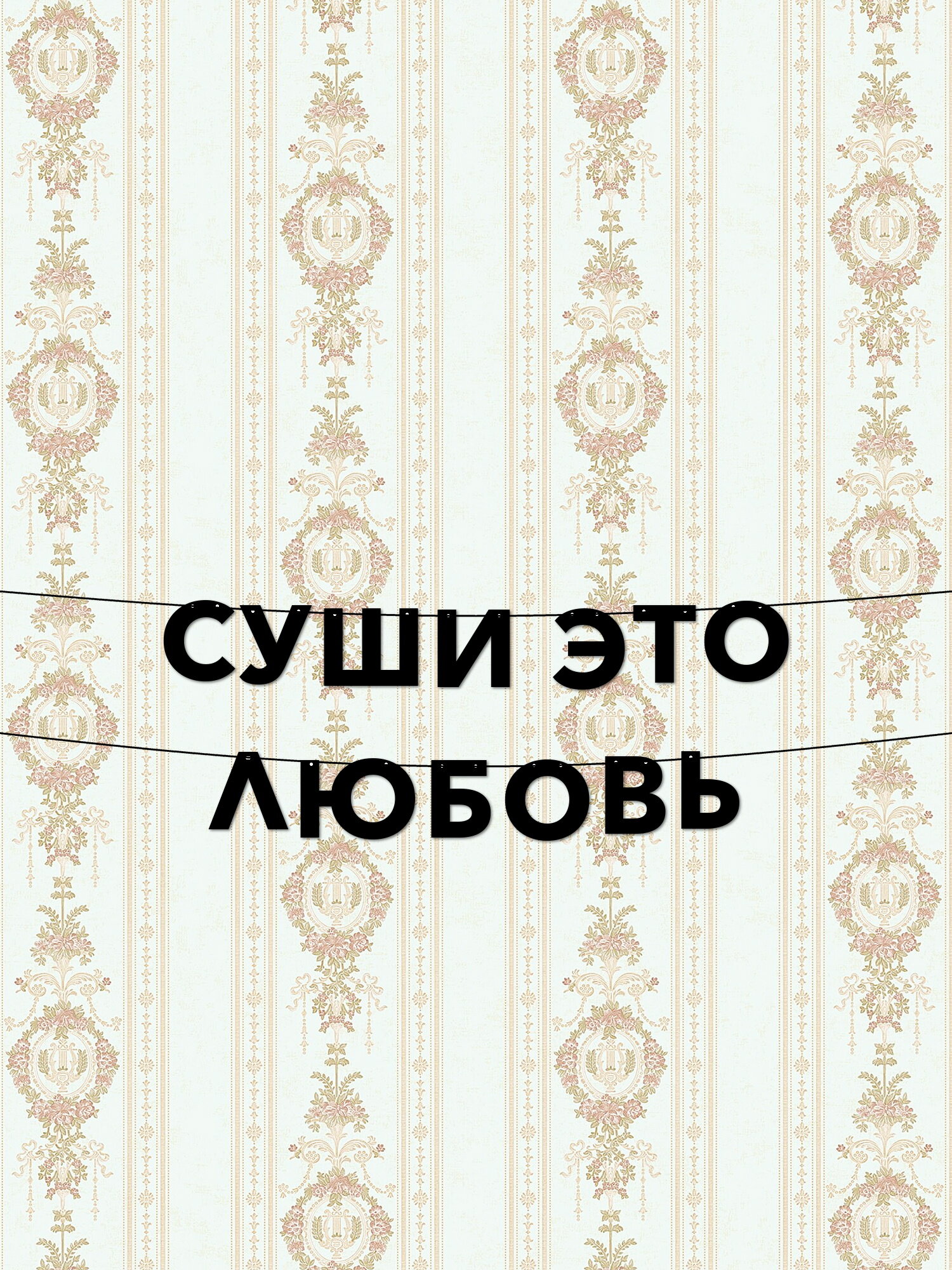 Гирлянда из букв "Суши это любовь" для праздничного декора кухни, уютного интерьера или вечеринки с друзьями.
