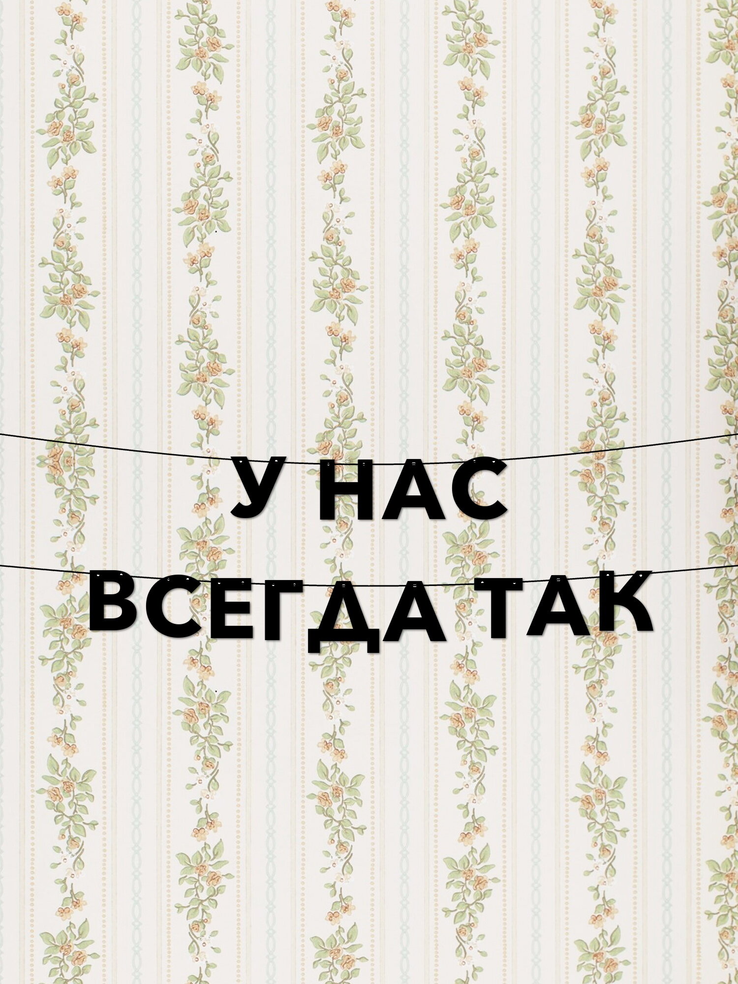 Многоразовая легкая гирлянда с надписью 'У нас всегда так' - декор для праздников и фотосессий, высота букв 10 см, толщина букв 1 мм.