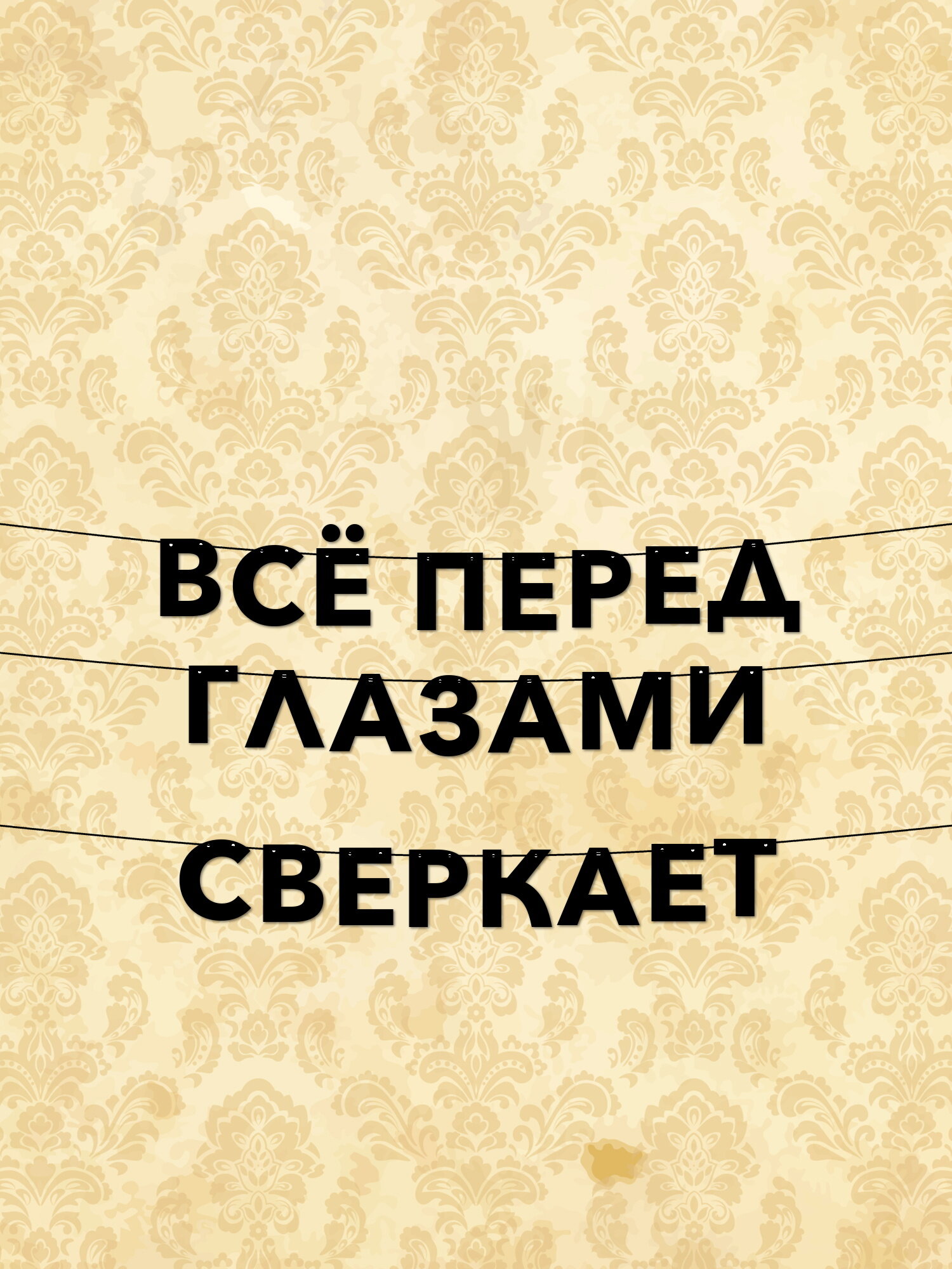Гирлянда из букв для совершеннолетия: "Всё перед глазами сверкает" - праздничное украшение для дома и декора праздника.