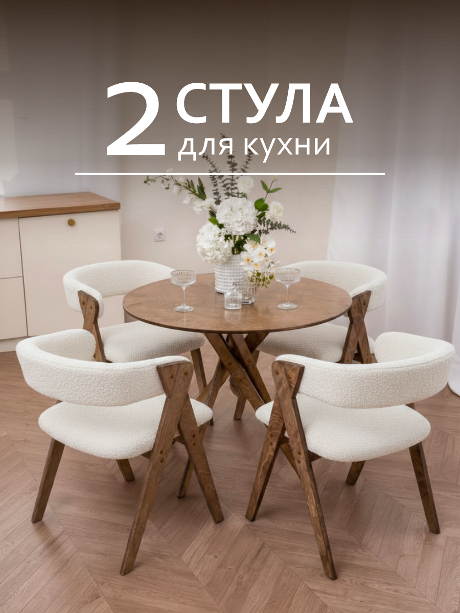 Стулья ZASIDELIS "OPTIMA" для кухни, дома и офиса, из букле, белый/коричневый 2 шт