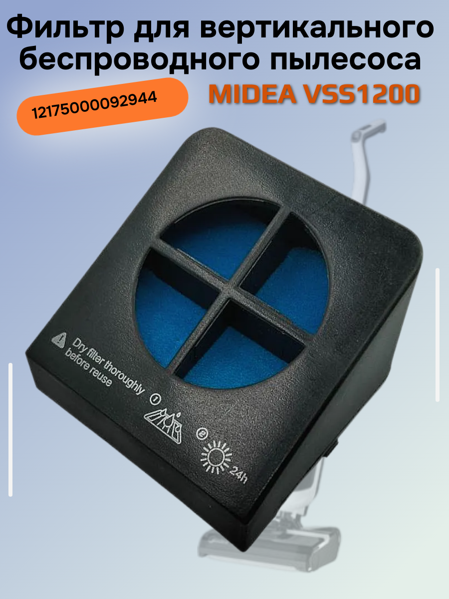 Фильтр для вертикального беспроводного пылесоса MIDEA VSS1200