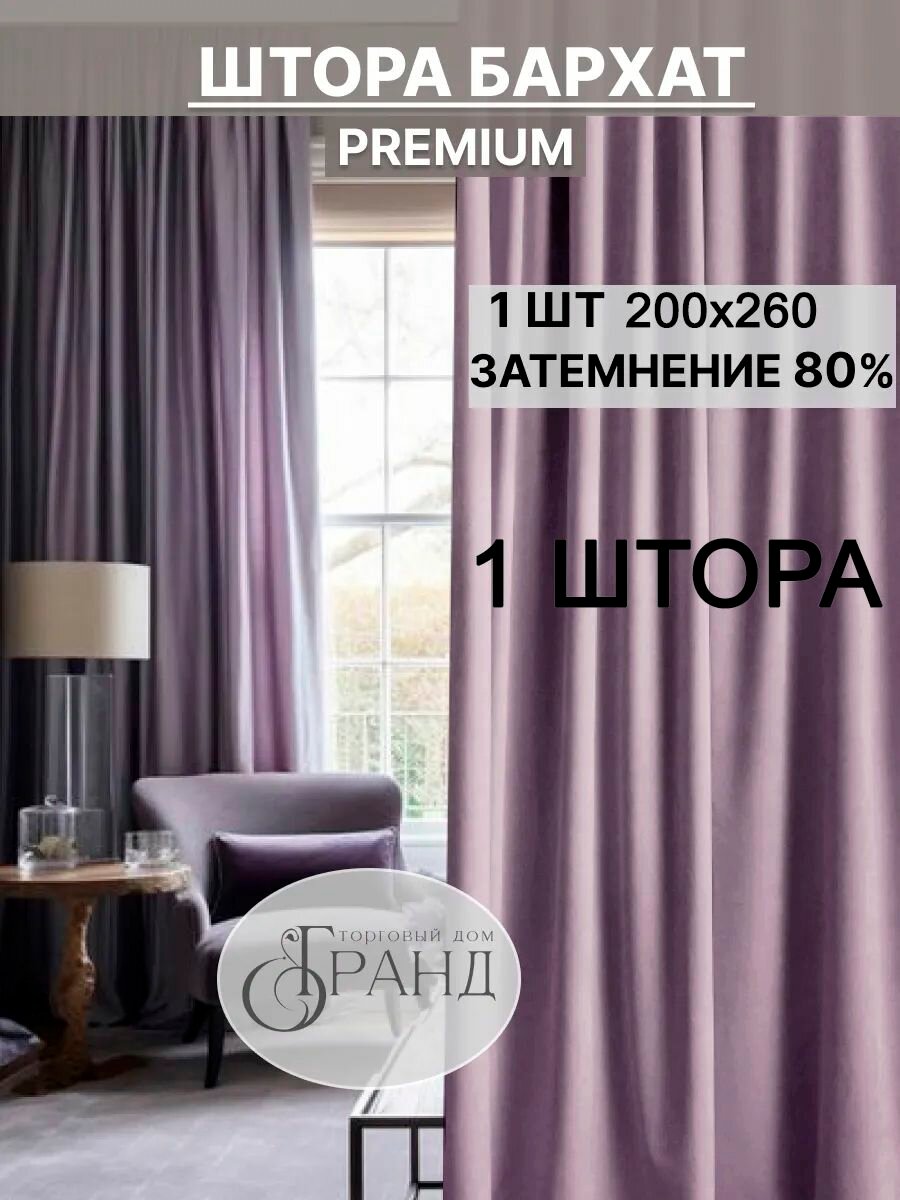 Штора 200х260 см - одно полотно, Светло-сиреневая, Портьерный бархат