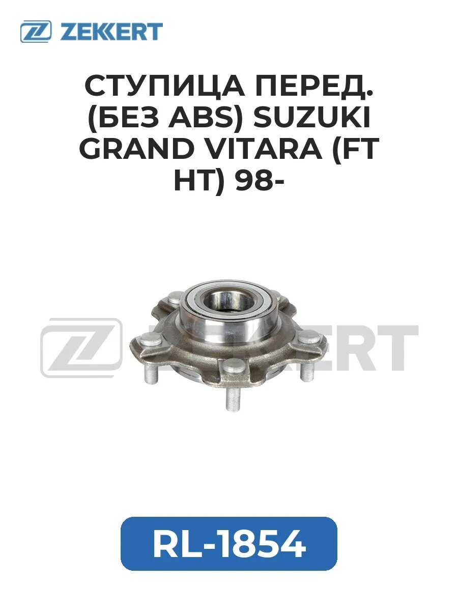 Ступица перед. (без ABS) Suzuki Grand Vitara (FT HT) 98-