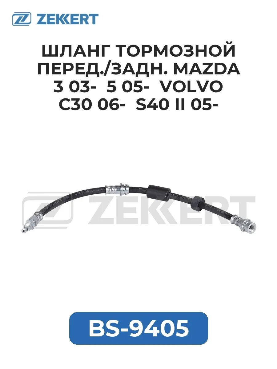 Шланг торм. перед./задн. Mazda 3 03- 5 05- Volvo C30 06.