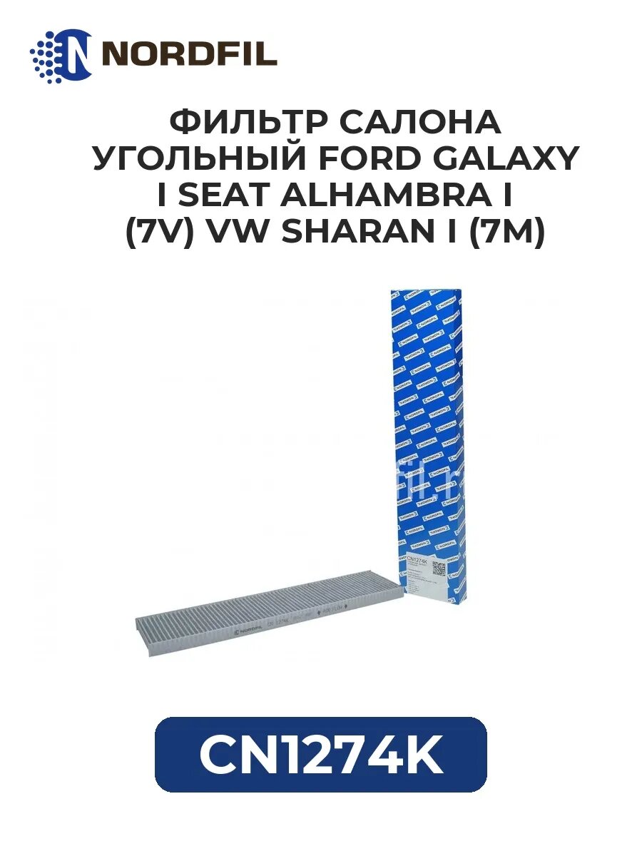 Фильтр салона угольный FORD Galaxy I SEAT Alhambra I (7V.
