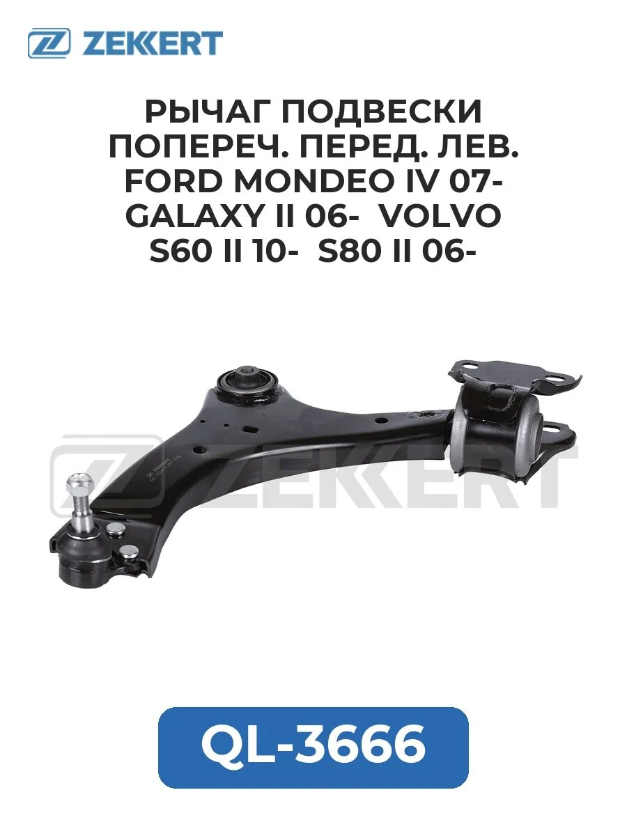 Рычаг подвес. попереч. перед. лев. Ford Mondeo IV 07- Ga.