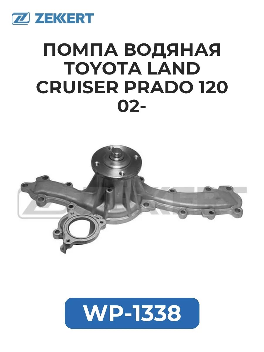Помпа вод. Toyota Land Cruiser Prado 120 02-