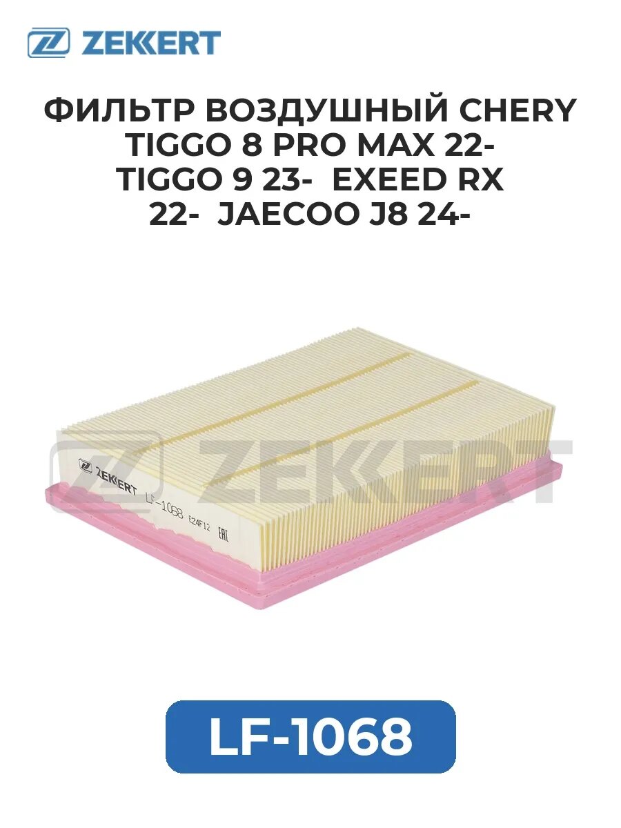 Фильтр воздушный Chery Tiggo 8 Pro Max 22- Tiggo 9 23- .