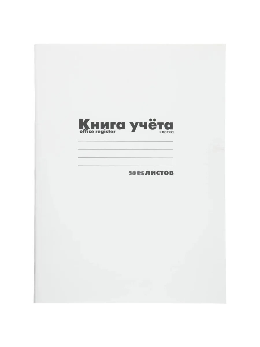 Стильная книга учета с клеткой, 96 листов
