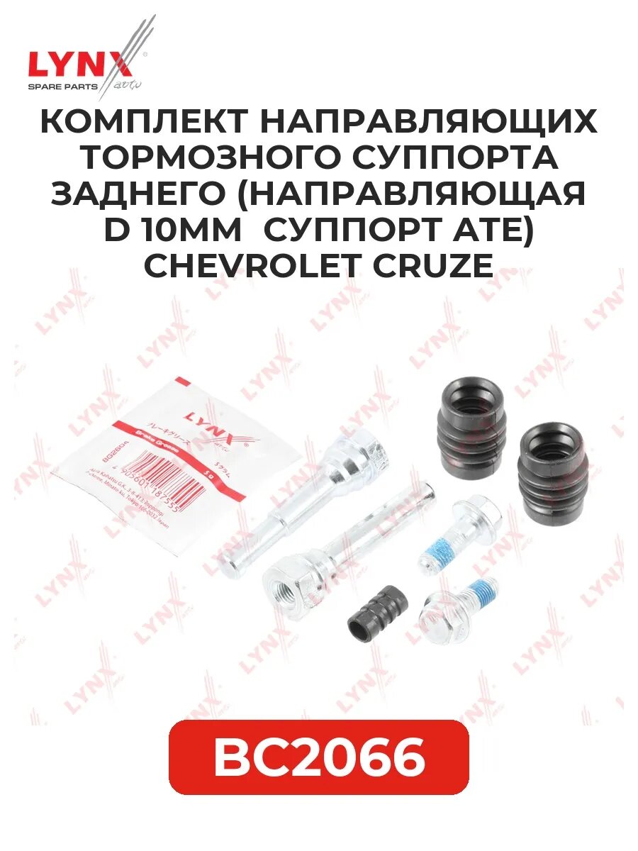 Комплект направ. тормоз. суппорта задн. CHEVROLET Cruze