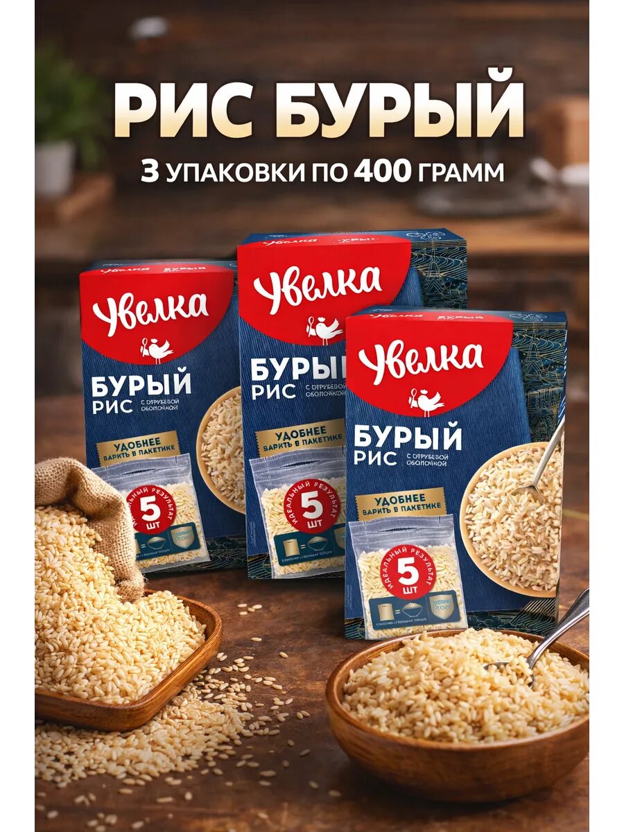Рис бурый 3 упаковки по 400 грамм (1200 грамм)
