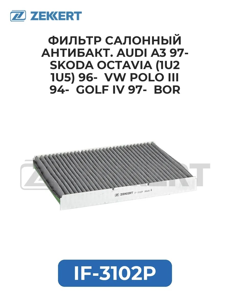 Фильтр салон. антибакт. Audi A3 97- Skoda Octavia (1U2 1U.
