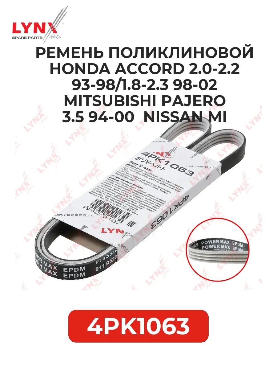 Ремень поликлин. HONDA Accord
