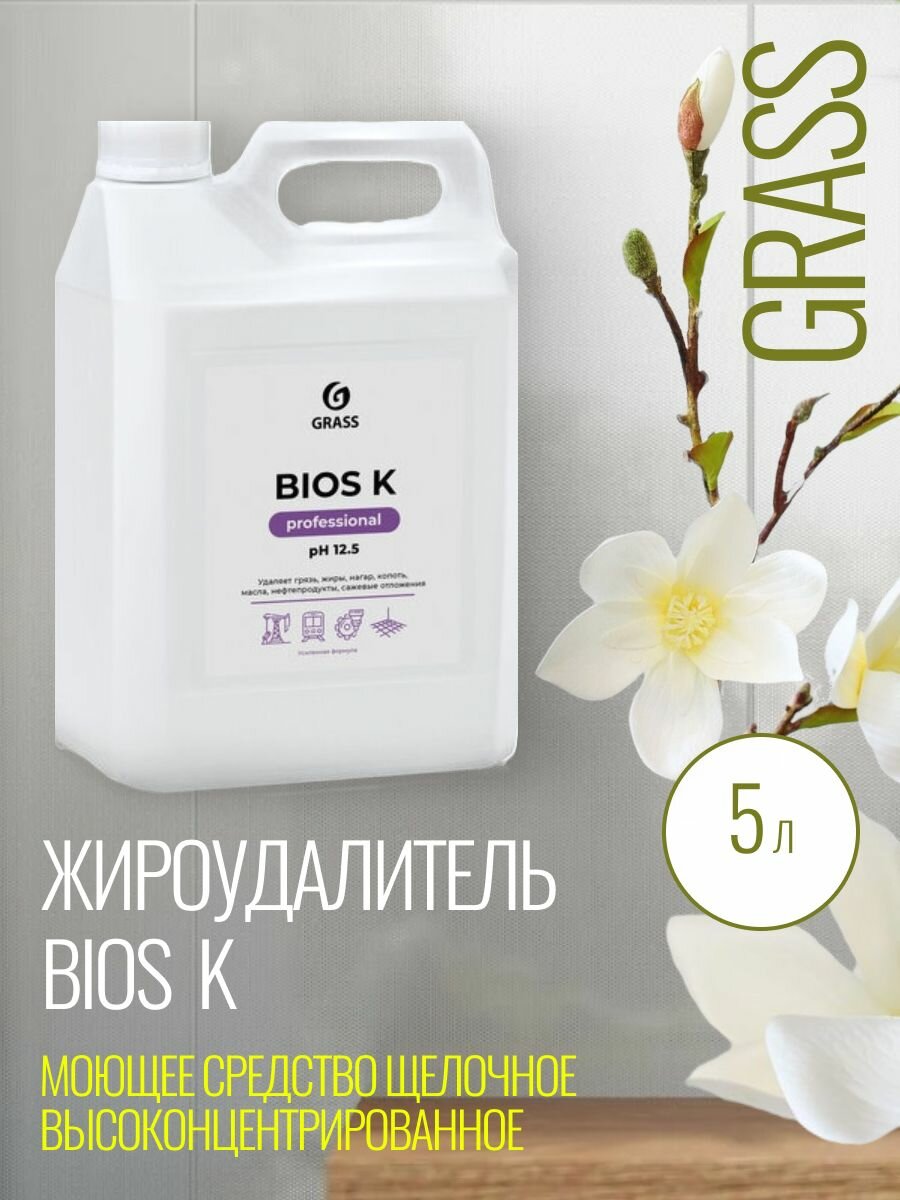 Grass Жироудалитель Bios K моющее средство щелочное высоконцентрированное 5л