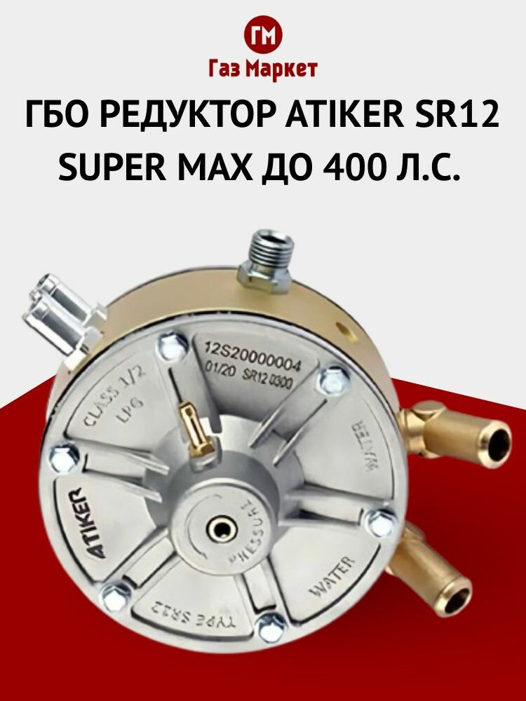 ГБО Редуктор ATIKER SR12 Super Max до 400 л. с. (Оригинал)