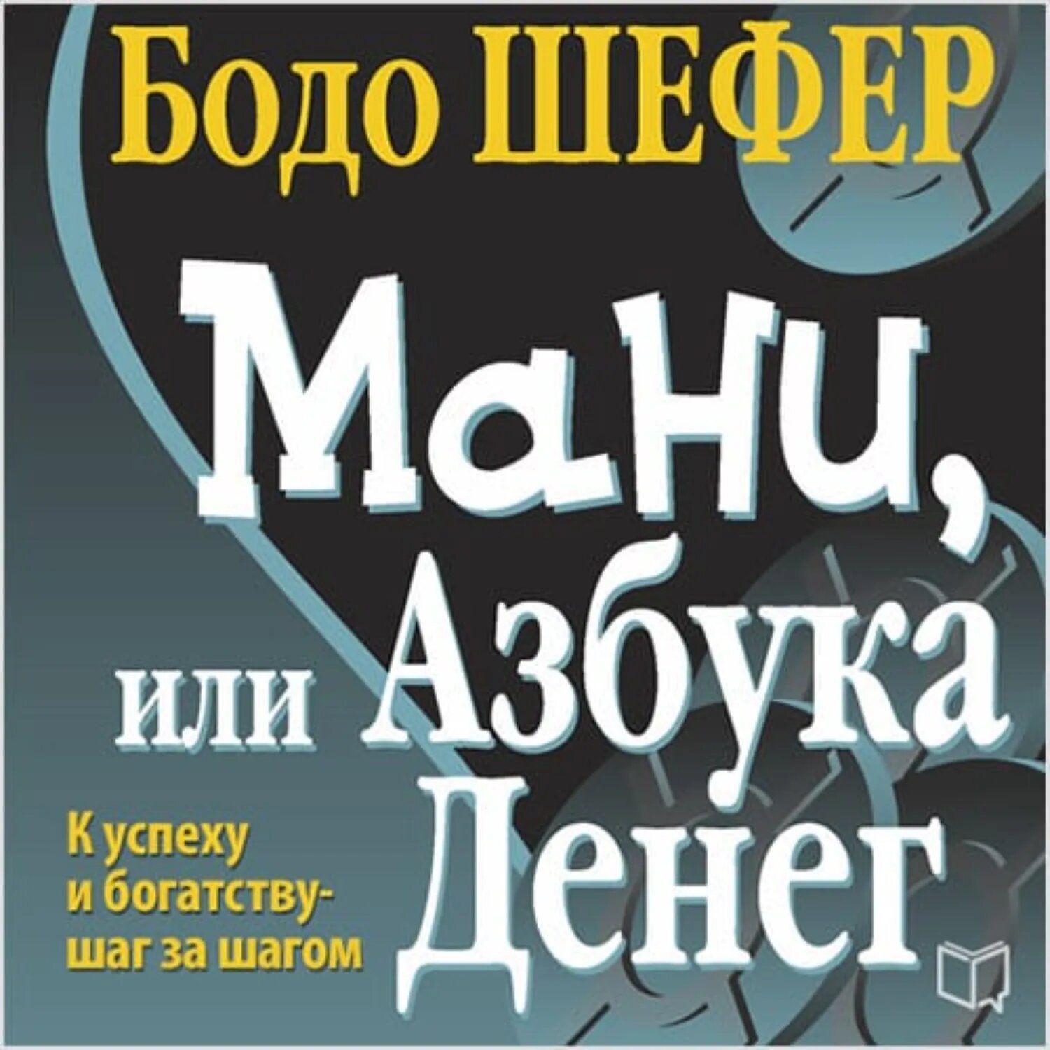 Мани, или Азбука денег [Аудиокнига]