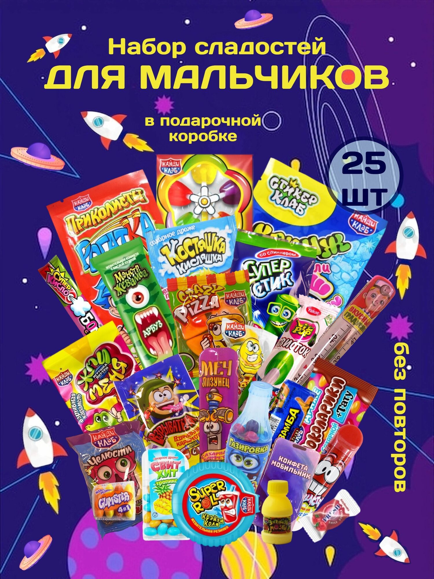 Подарочный набор сладостей бокс 25 шт с игрушкой для мальчиков