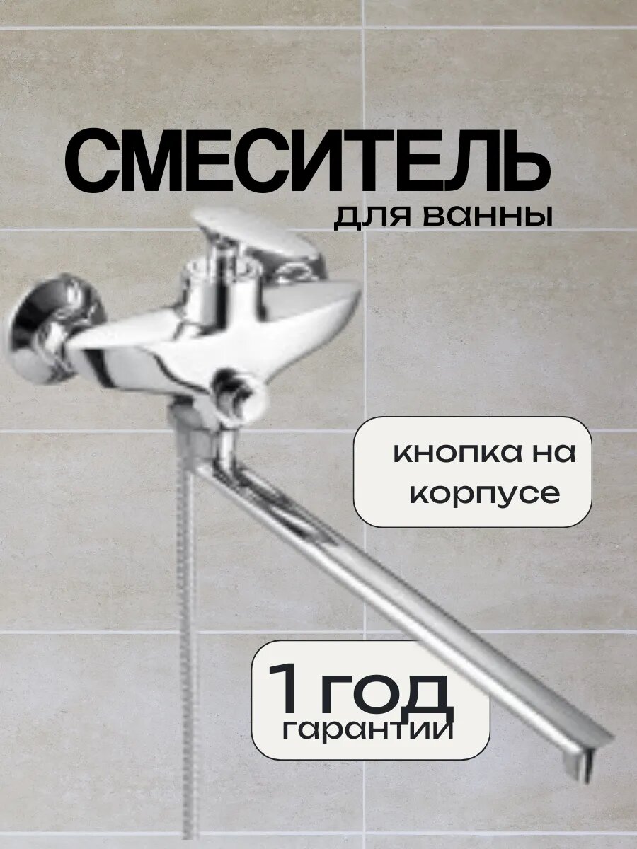 Смеситель для ванной с кнопкой на корпусе