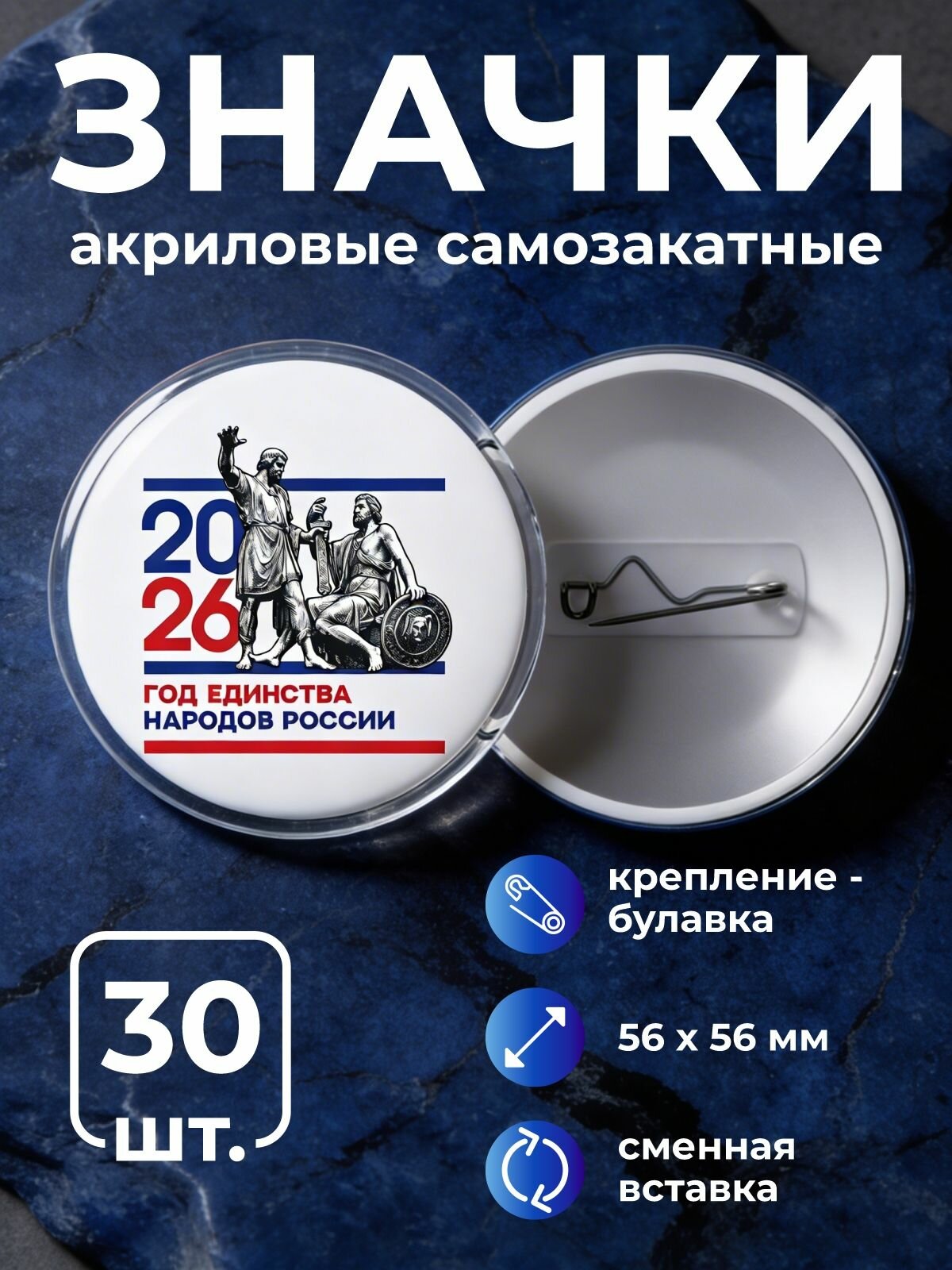 Значок "2026 - год единства народов России" круглый 56 мм 30 шт