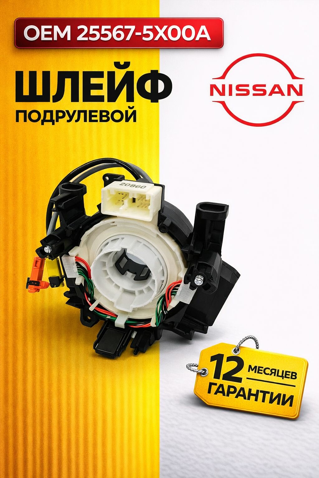 Подрулевой шлейф (кольцо SRS) 11+2 PIN для Nissan Navara D40, Pathfinder R51 25567-5X00A