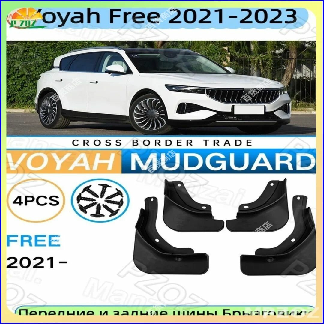 Брызговики, арт. Брызговики Voyah Free 2021-2023, 4 шт.