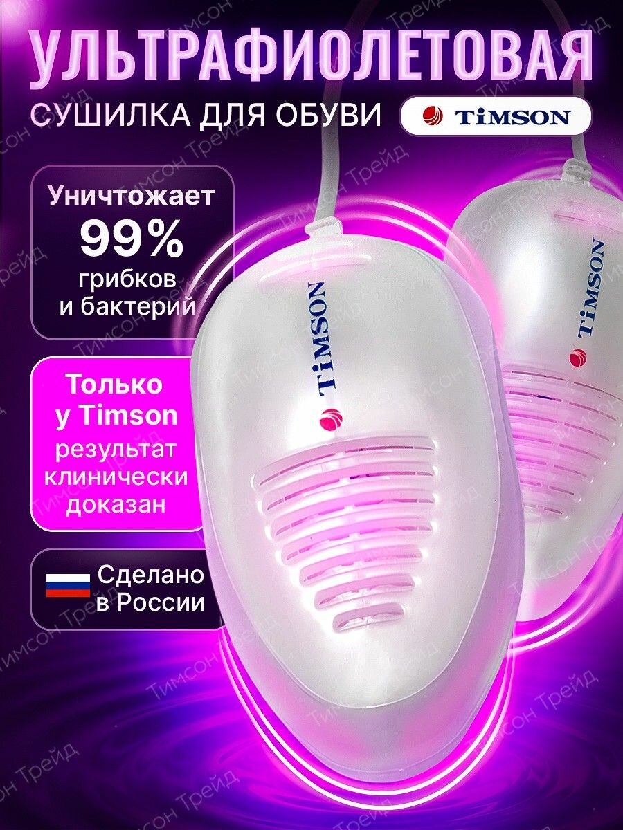 Сушилка для обуви Ультрафиолетовая. От грибков, бактерий и запаха в обуви. 2416