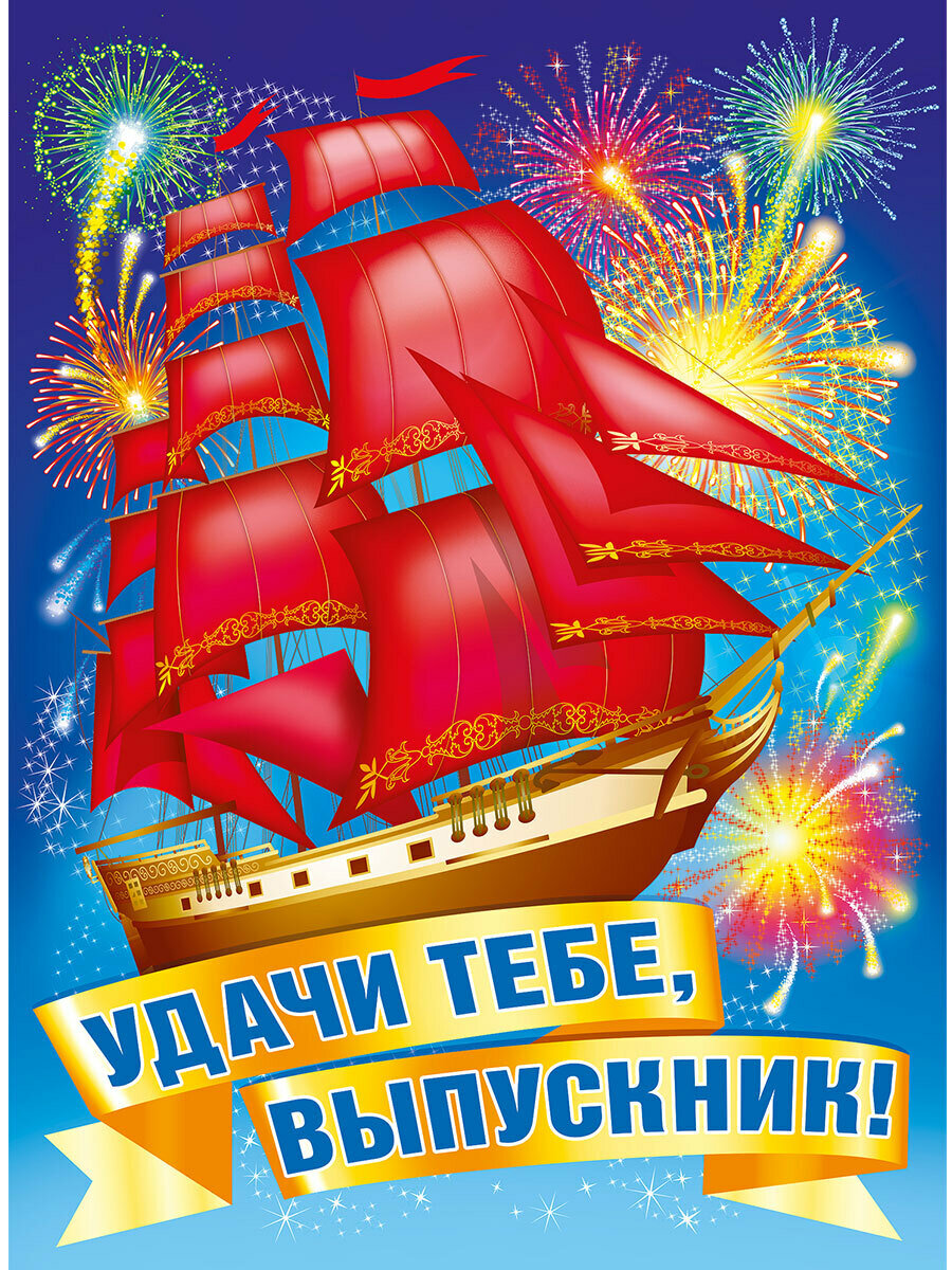 071034 Плакат "Удачи тебе, выпускник!" (А2)