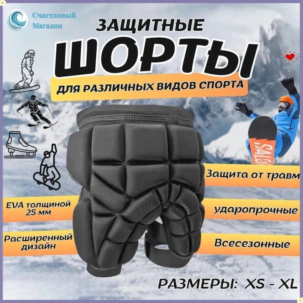 Защитные шорты для различных видов спорта, размер L, защита от травм, ударопрочные, всесезонные