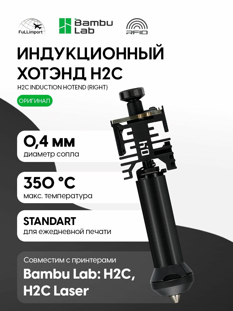 Сменный узел плавления хотэнда, Induction Hotend Standard (Right) Bambu Lab для 3D-принтера, 0.4 mm, H2C, H2C Laser