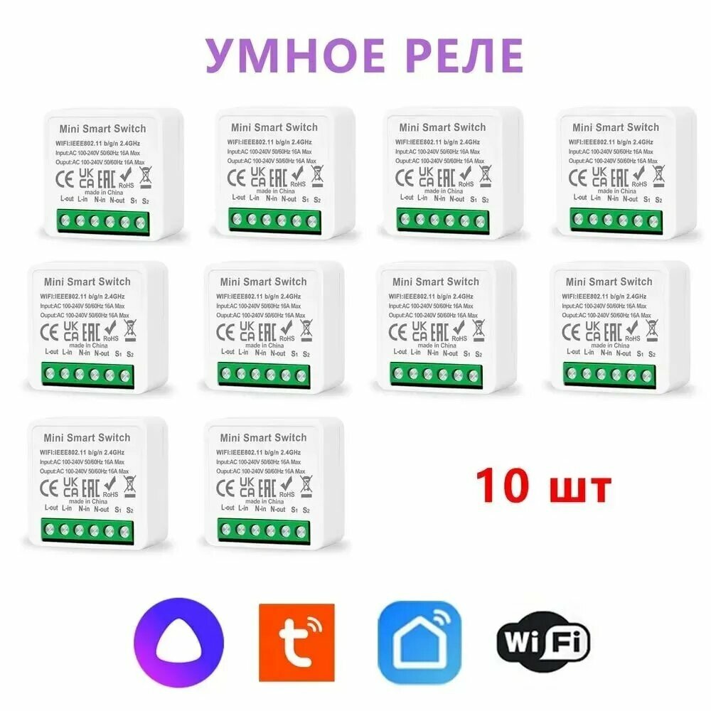Умное реле с Алисой, WiFi реле, 16A Mini Smart Switch, для умного дома, 10 шт
