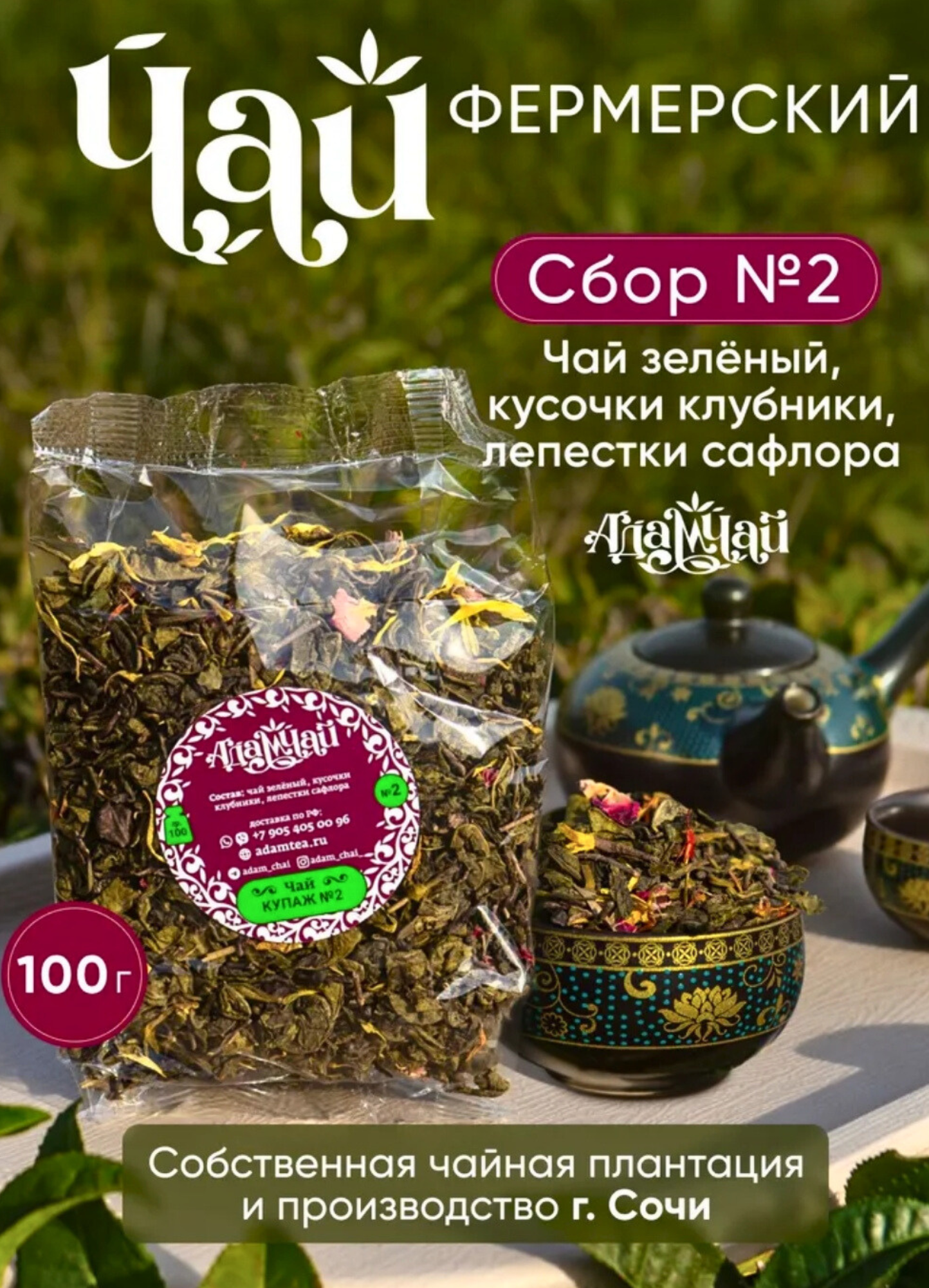 Чай зеленый с клубникой, сбор N2 Адам чай со своей плантации в г. Сочи, 100 гр