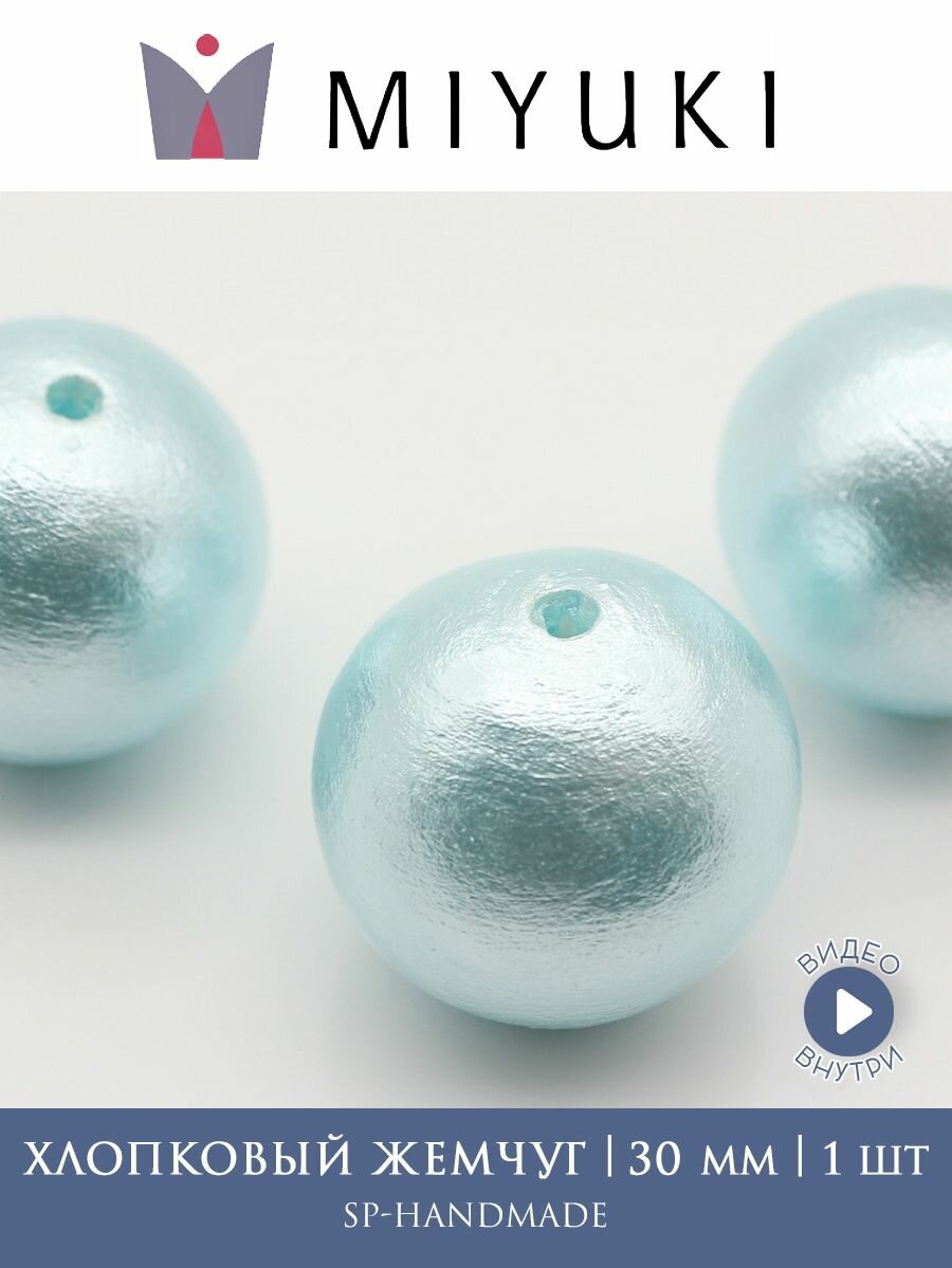Хлопковый жемчуг 30 мм Aqua, 1 шт. (Miyuki)