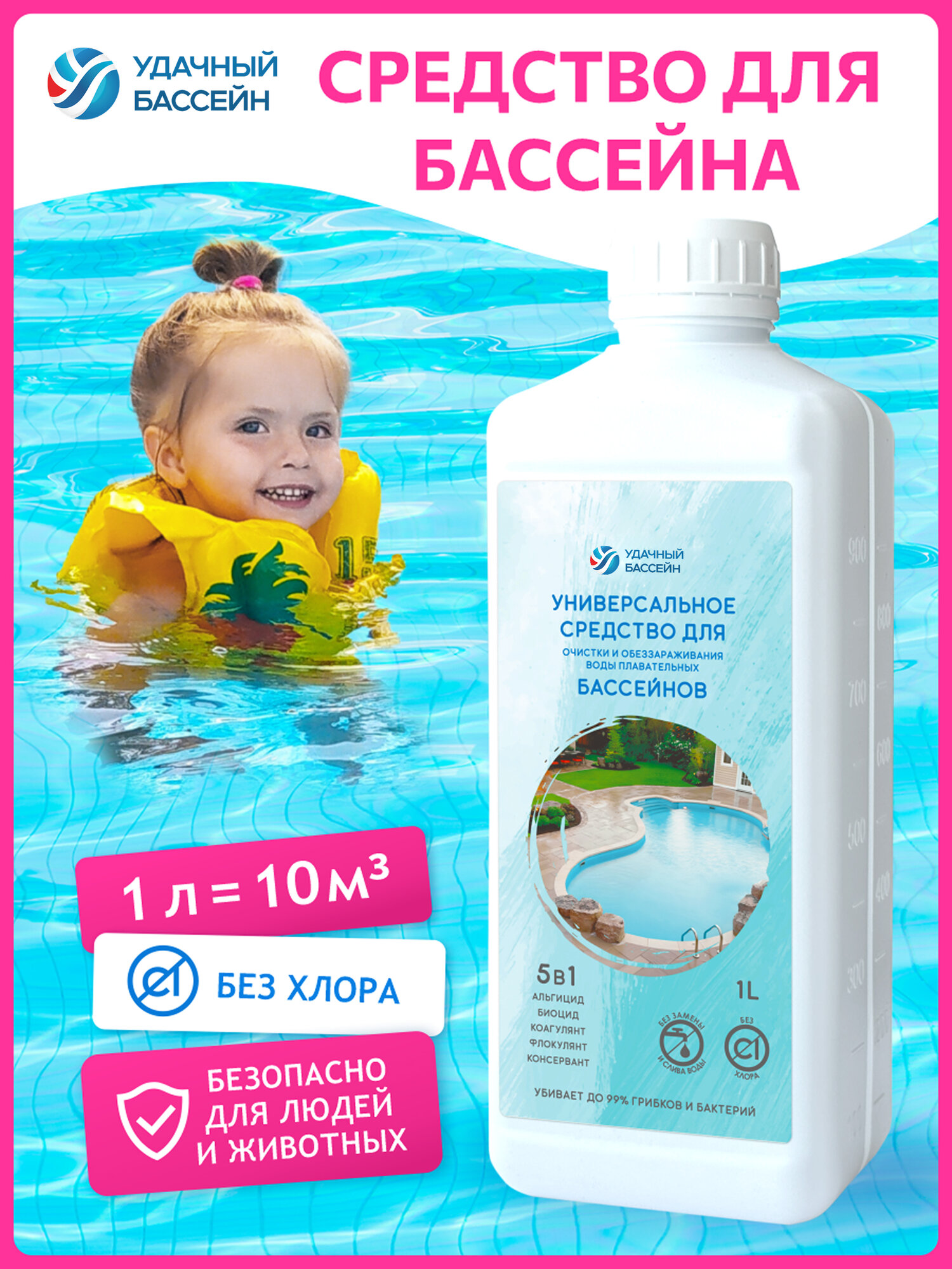 Химия для бассейна 5в1 1 литр, средство для очистки воды без хлора