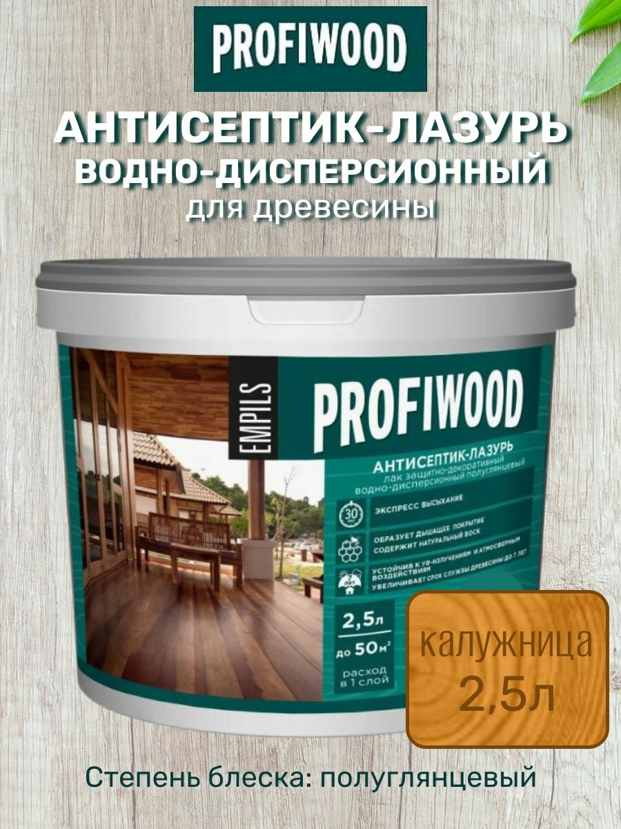 Антисептик-лазурь PROFIWOOD водно-дисперсионный полиакриловый Калужница 2,5л