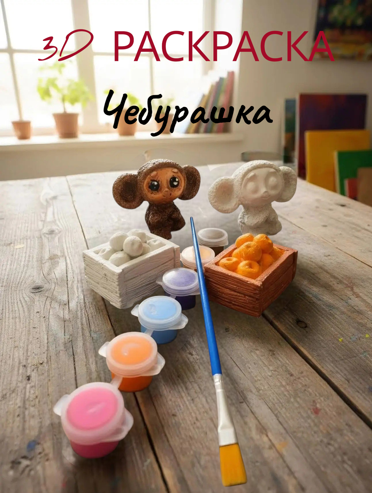 Набор для творчества "Чебурашка" Раскраска Гипсовых Фигурок с Красками