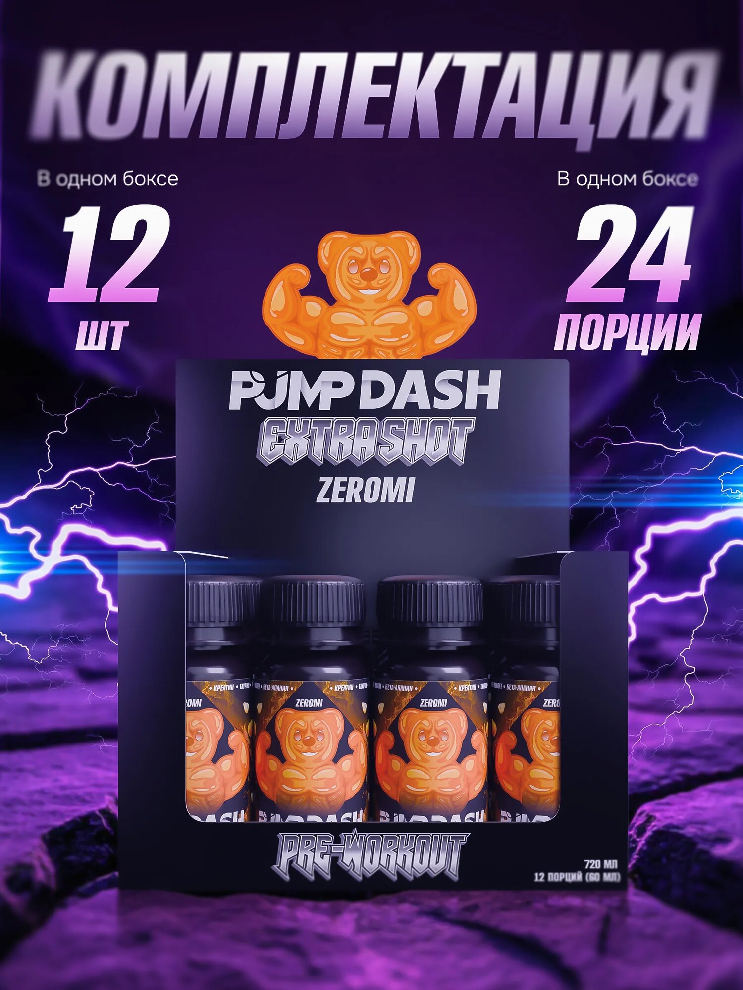 ZEROMI PUMP DASH EXTRA SHOT - груша, 12шт х 60мг