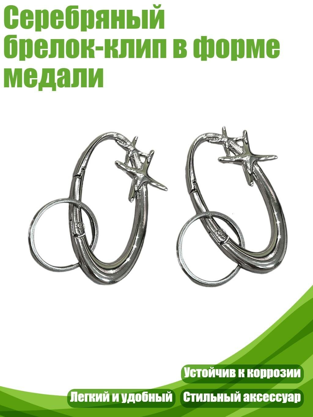 Серебряный брелок-клип в форме медали, S