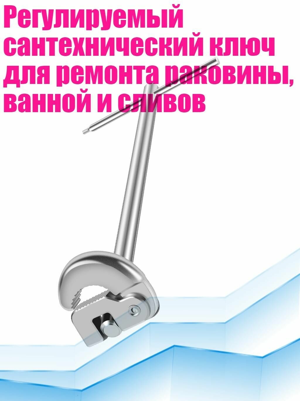 Регулируемый сантехнический ключ для ремонта раковины, ванной и сливов