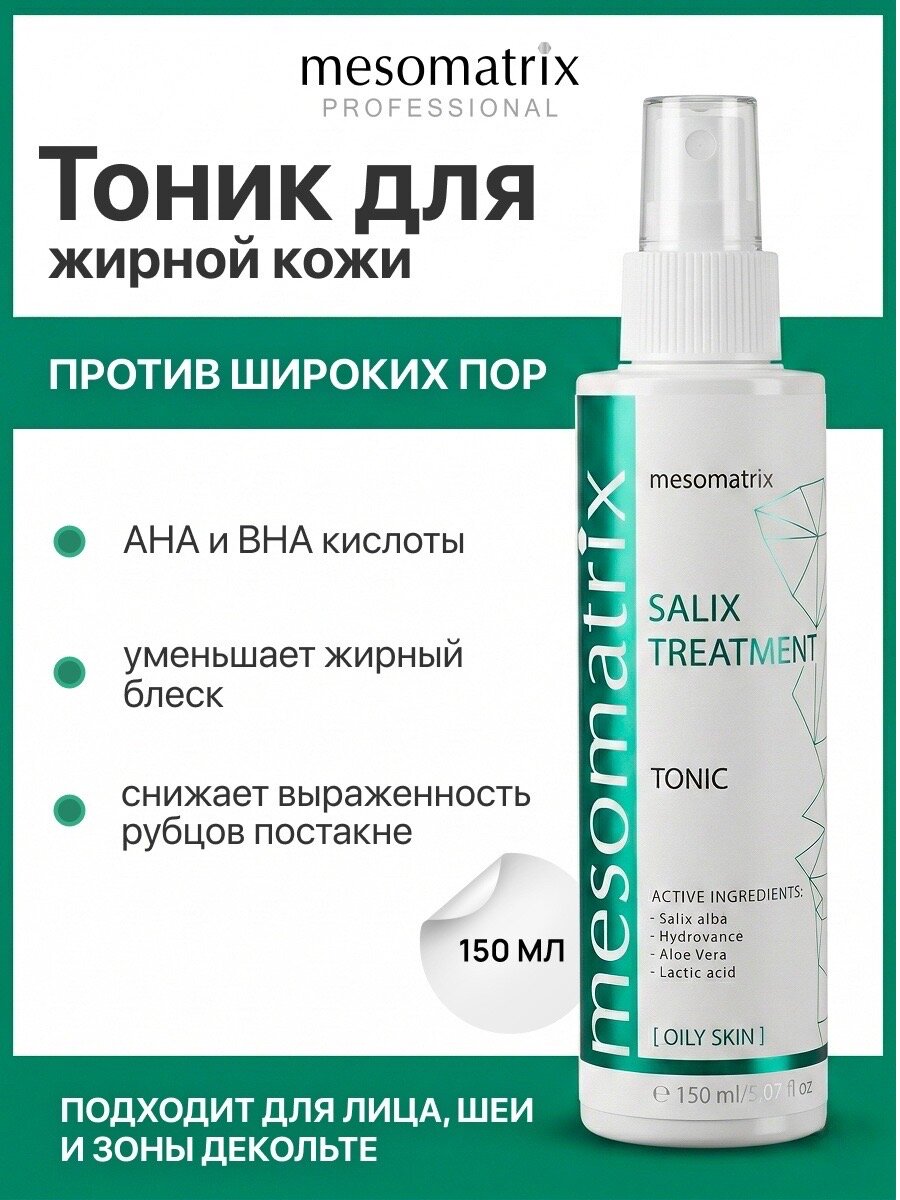 Тоник для проблемной жирной кожи SALIX TREATMENT, с BHA и AHA кислотами, Mesomatrix, 150 мл