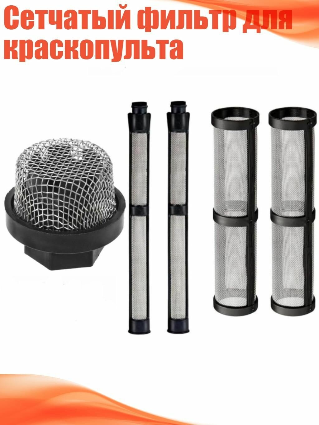 Сетчатый фильтр для краскопульта