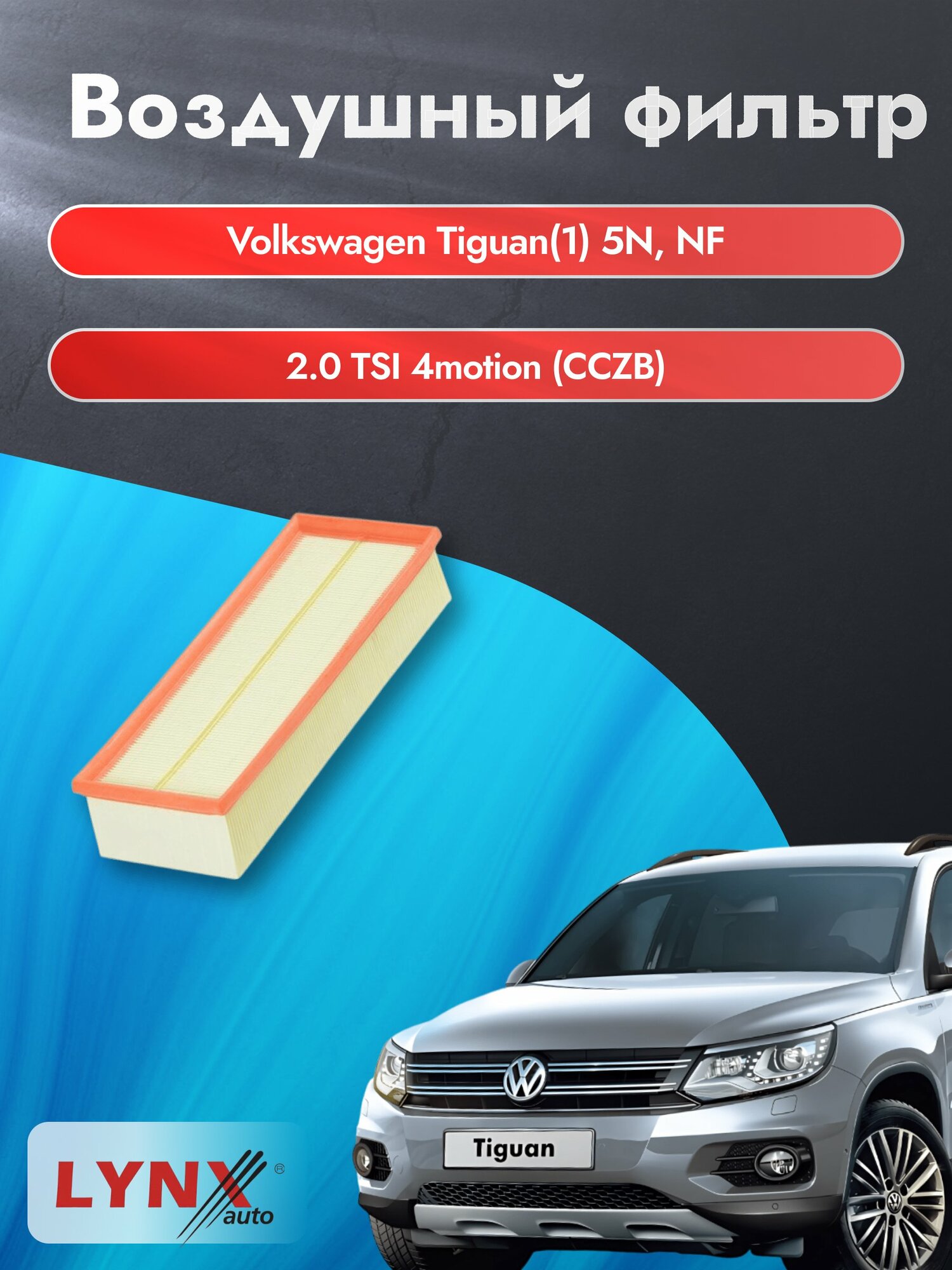 Воздушный фильтр на Volkswagen Tiguan (1) 5N, NF / 2006-2017г. / Двигатель 2.0 (CAWB) LA-1019, Фольксваген / LYNXauto