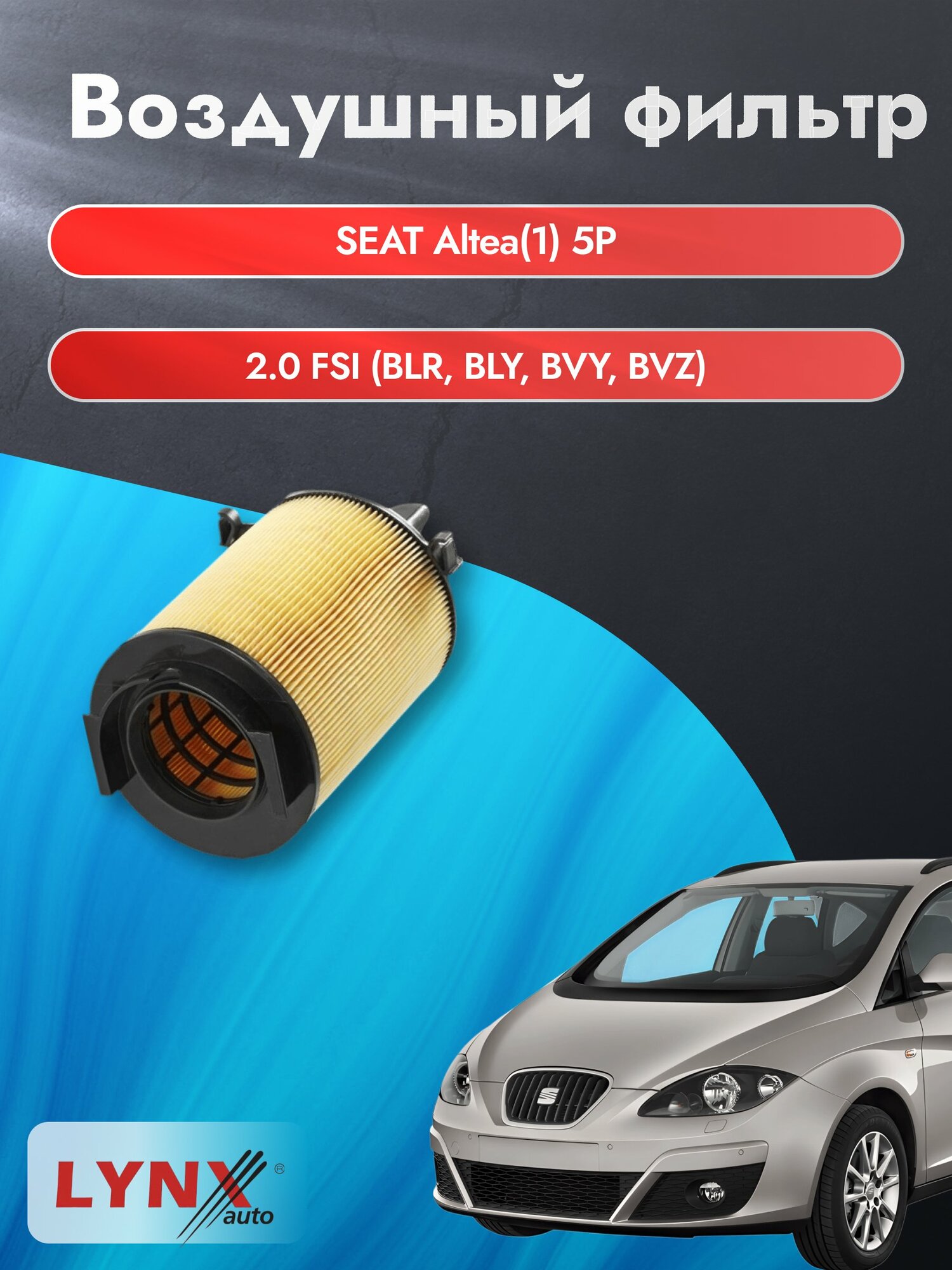 Воздушный фильтр на SEAT Altea (1) 5P / 2004-2015г. / Двигатель 2.0 (BLR, BLY) LA-1001, Сеат Альтеа / LYNXauto