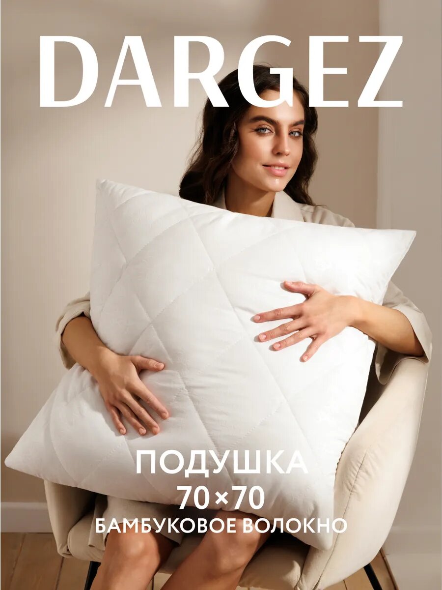 Подушка Dargez "Бамбук", 70см x 70см, стеганый дизайн, наполнитель бамбук
