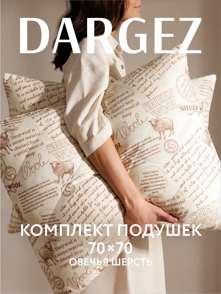 Подушка 70х70 см, комплект 2 шт, Dargez, стеганые, Шерсть овечья, Микрофибра, Находка