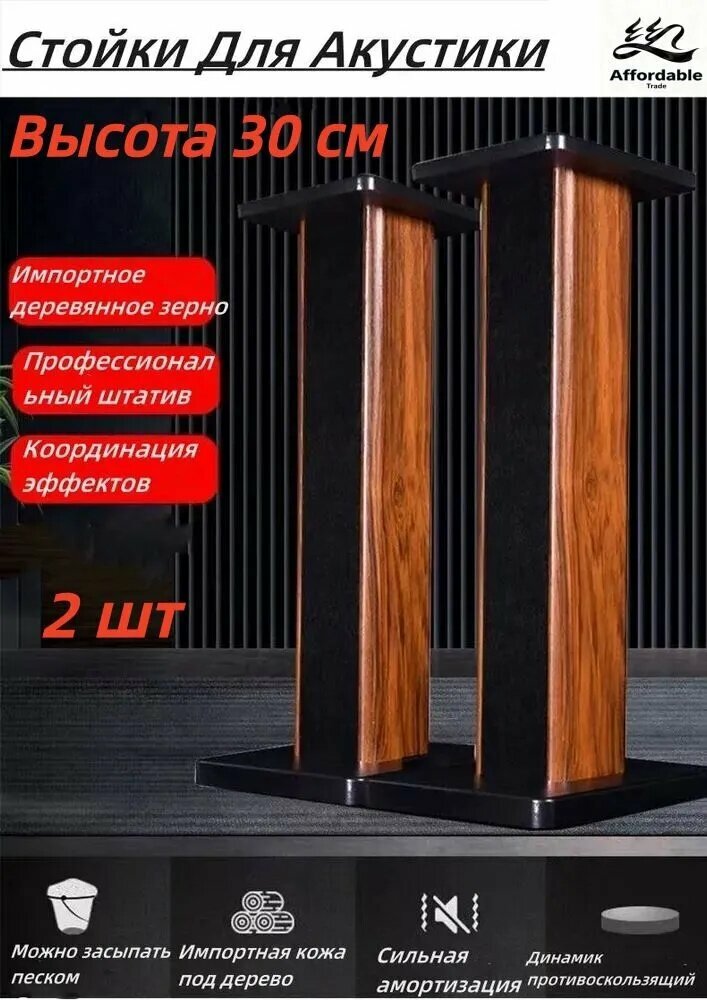 Стойки Для Акустики, Ремесло из бревна, kожаные поддоны, Высота 30 см, 2 шт, цвет красного дерева