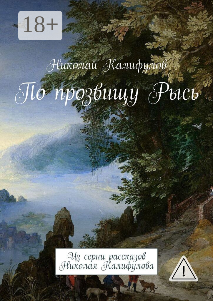 По прозвищу Рысь
