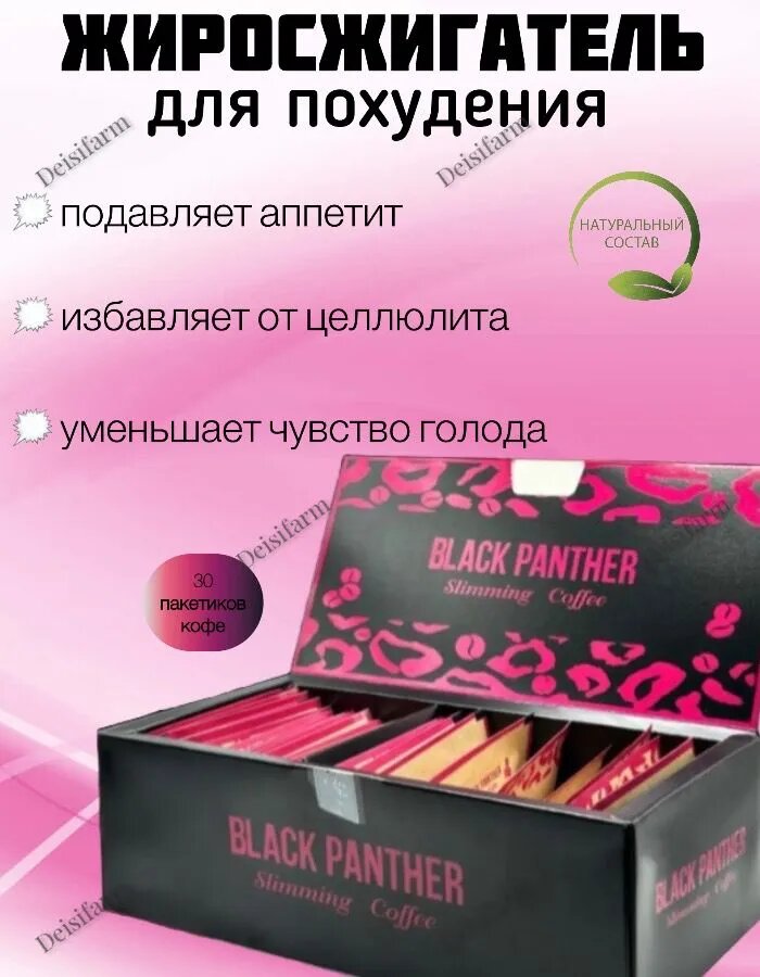 Жиросжигатель, детокс, кофе для похудения Black Panthera