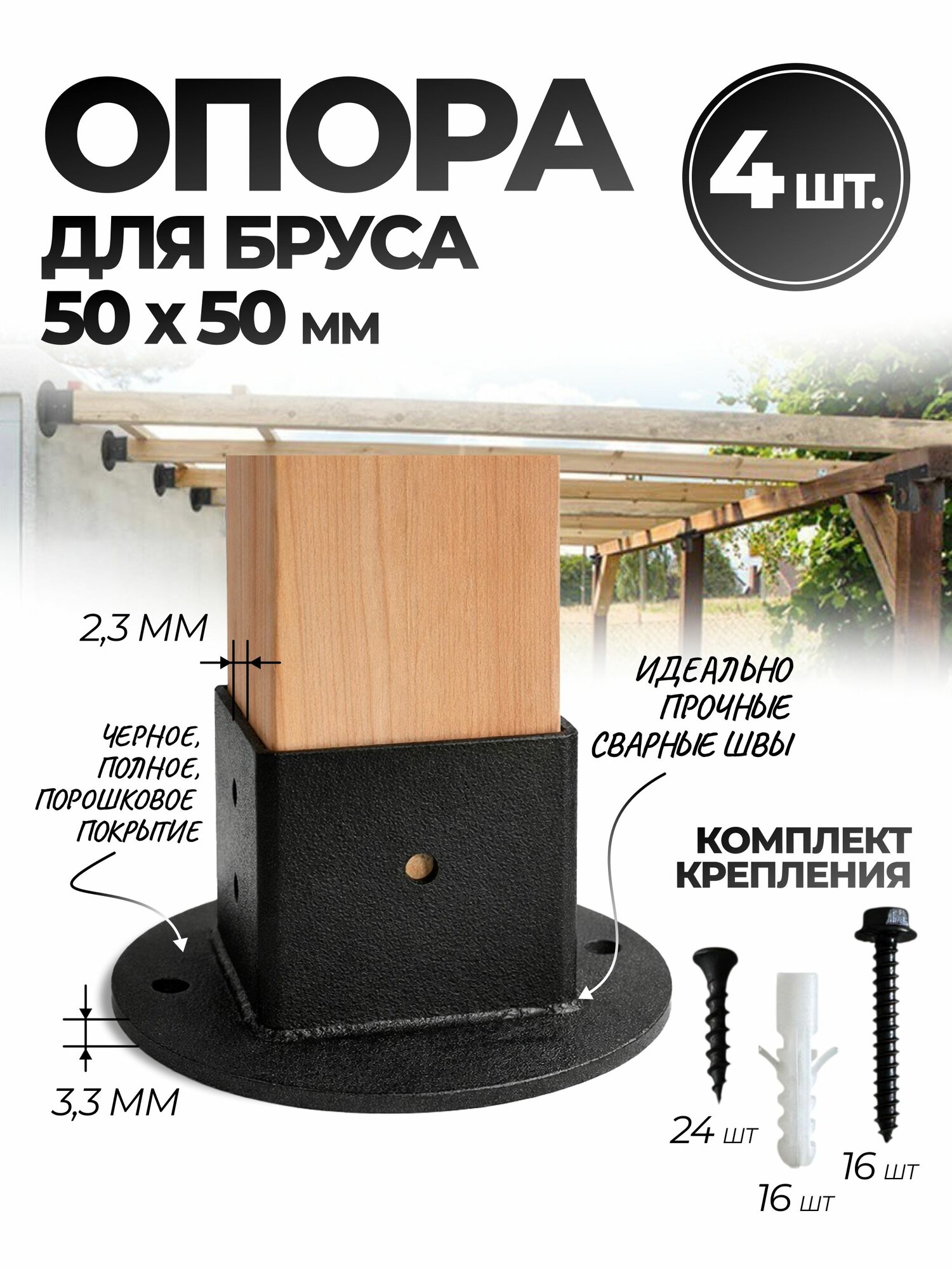Опора бруса 50х50 с комплектом крепления 4 шт.