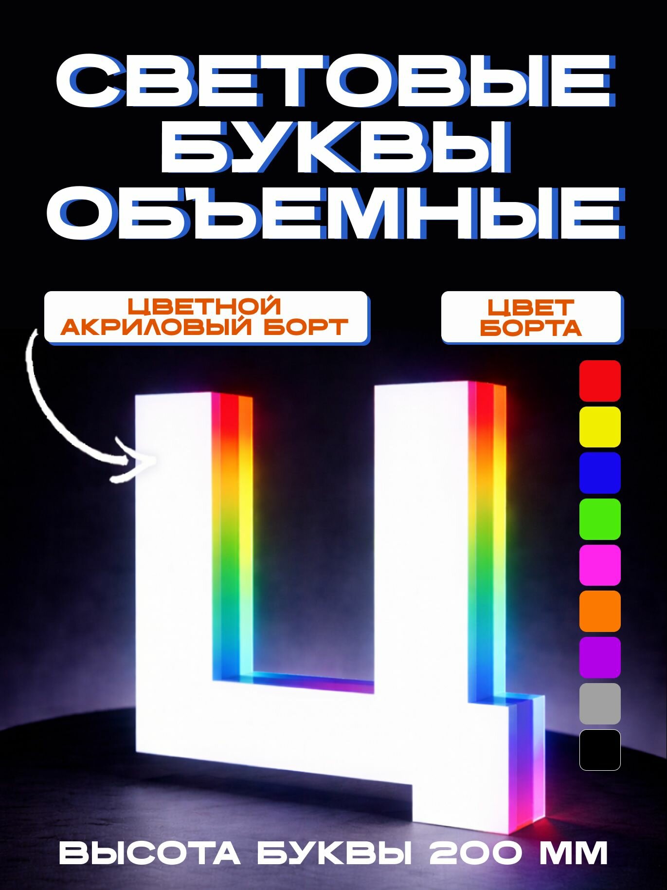 Световые объемные буквы 200 мм. с цветным акриловым бортом бортом для вывески