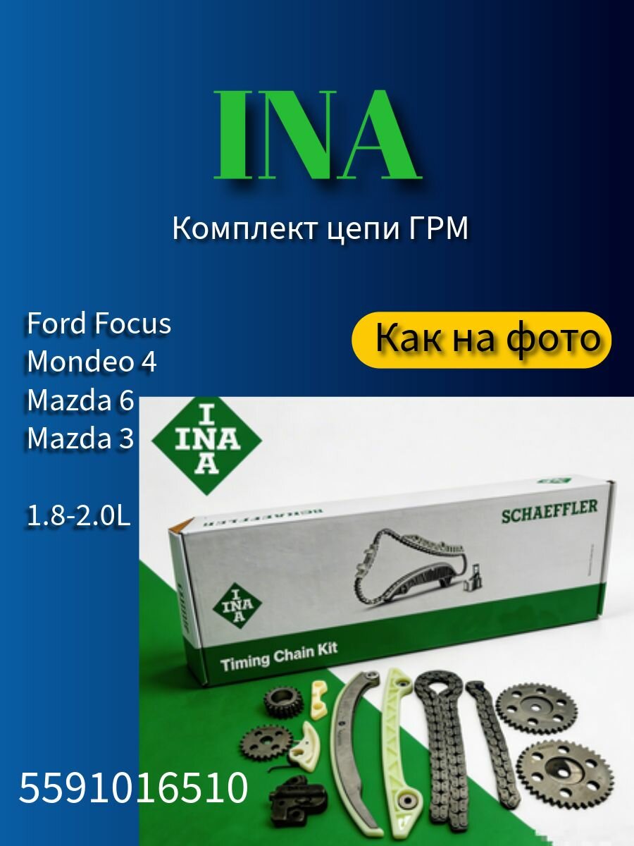 Комплект Грм цепи Ford Mazda 1.8-2.0 12 деталей INA 5591016510